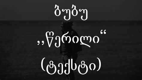ბუბუ წერილი ტექსტი Geo Rap Youtube