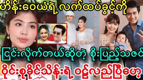 ဟိန်းဝေယံရဲ့ လက်ထပ်ခွင့်ကို ငြင်းလိုက်တဲ့ စိုးပြည့်သဇင်၊၊ ဝိုင်းစုခိုင