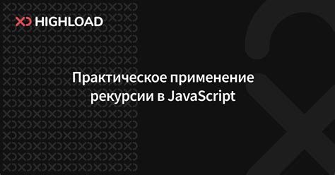Рекурсия в Javascript практическое применение