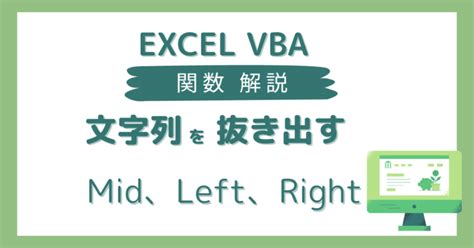 【excel Vba】文字列を抜き出す関数（mid、left、right） ユーキブログ