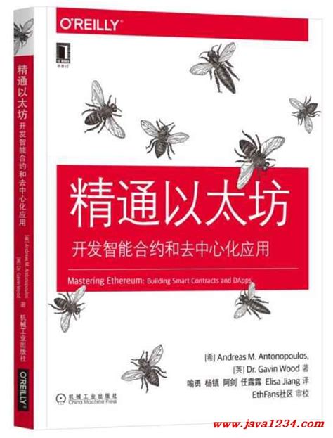 精通以太坊:开发智能合约和去中心化应用 Pdf 下载java知识分享网 免费java资源下载 精通以太坊:开发智能合约和去中心化应用 Pdf 下载java知识分享网 免费java资源下载