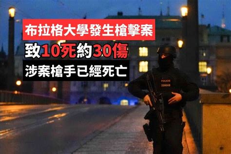 布拉格大學槍擊案致10死約30傷 涉案槍手已經死亡