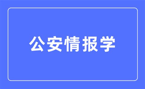 公安情报学专业主要学什么 公安情报学专业的就业方向和前景分析 学习力
