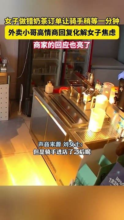 女子做錯奶茶訂單讓騎手稍等一分鐘，外賣小哥高情商回復化解女子焦慮，商家的回應也亮了 Youtube