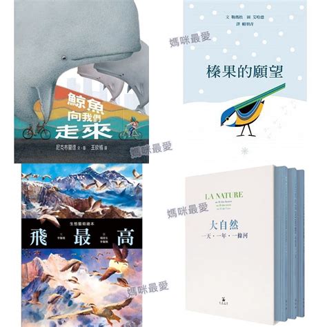 §媽咪最愛§《格林》生態環境 鯨魚向我們走來 榛果的願望 飛最高 世界最艱難的候鳥飛行 大自然 一天 一年 一條河 蝦皮購物