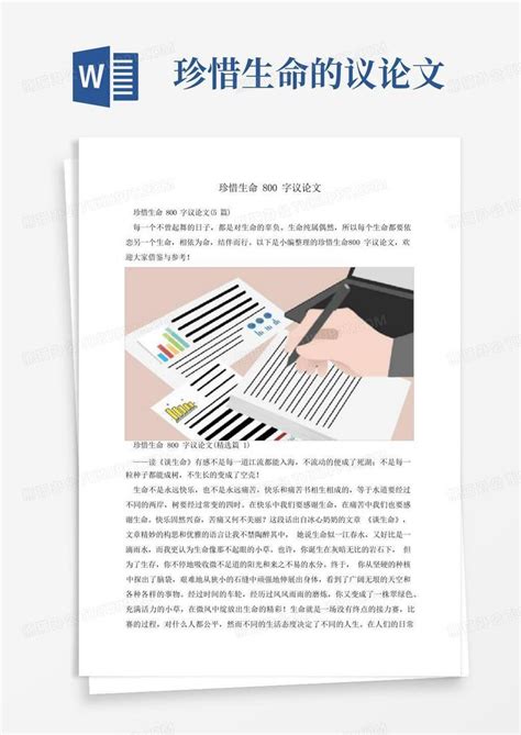 珍惜生命800字议论文Word模板下载 编号lexbmggv 熊猫办公