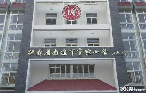 2017年南通市崇川区实验小学学校信息参考幼升小择校幼教网