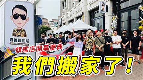 我們搬家了！相約旗艦店見｜嘉義賈伯斯 Youtube