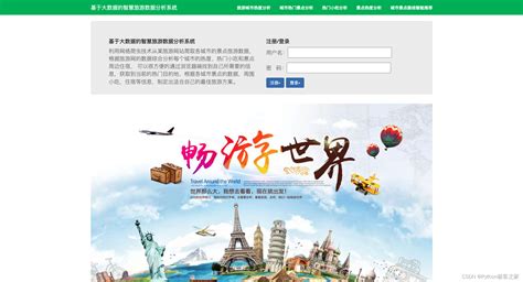 基于大数据的智慧旅游数据分析系统基于python的旅游景点数据分析系统 Csdn博客