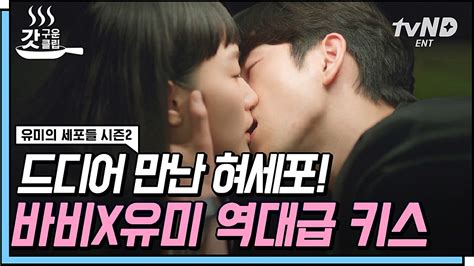 바비x유미 혀세포들 드디어 열일💋 차 안에서 찐하게 첫 키스 성사 유미의세포들시즌2 갓구운클립 네이버 Tv