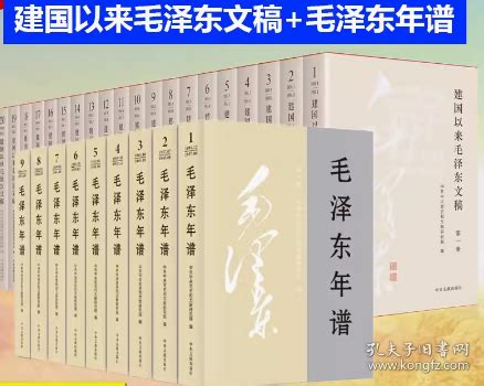 2023新版 套装29册 建国以来毛泽东文稿 1 20册 平装 毛泽东年谱 修订1 9册1893 1976平装 中央文献出版社 中共中央