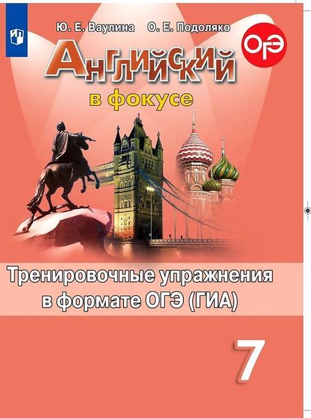 Английский язык 7 класс Тренированичные упражнения в формате ГИА Ваулина Подоляко Ваулина