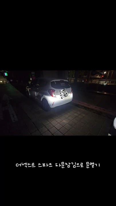 쉐보레 더넥스트스파크 실내에 차키두고 차문잠김 해결 손상없이 차문개방 스파크 차키 차문잠김 차문따기 열쇠 쉐보레 쉐보레스파크 Youtube