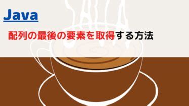 Java 配列 Array の最後 末尾 の要素を取得する get last element には ちょげぶろぐ