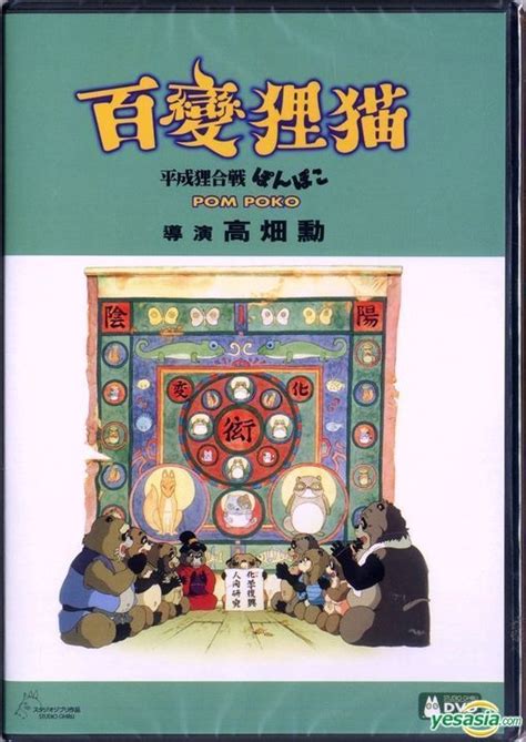 YESASIA Pom Poko 1994 DVD Single Disc Edition Hong Kong Version DVD Takahata Isao