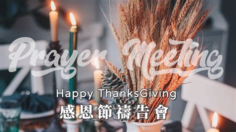 感恩節禱告會 Happy Thanksgiving Live 直播禱告會 TC真道教會 YouTube