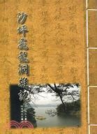 沙坪飛龍洞雜記 三民網路書店