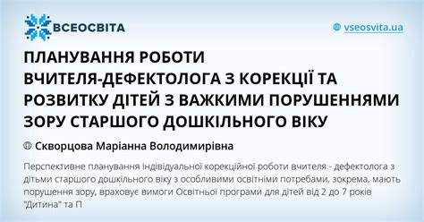 ПЛАНУВАННЯ РОБОТИ ВЧИТЕЛЯ ДЕФЕКТОЛОГА З КОРЕКЦІЇ ТА РОЗВИТКУ ДІТЕЙ З ВАЖКИМИ ПОРУШЕННЯМИ ЗОРУ