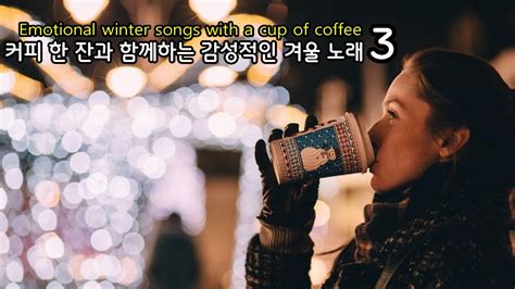 𝓒𝓪𝒇𝓮 𝑷𝒍𝒂𝒚𝒍𝒊𝒔𝒕 ☕ 커피 한 잔과 함께하는 감성적인 겨울 노래 3 카페 플리 카페플리 겨울여행 커피와함께 감성