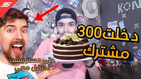 وصلت 300 مشترك Youtube