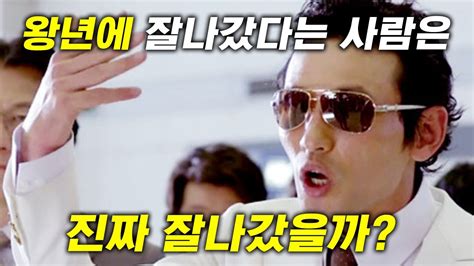 왕년에 잘나갔던 사람들은 진짜 잘나갔을까 Youtube