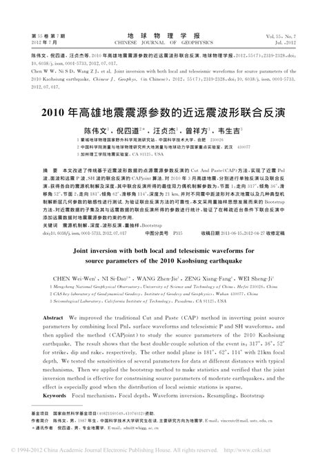Pdf Joint Inversion With Both Local And Teleseismic Waveforms For Source Parameters Of The