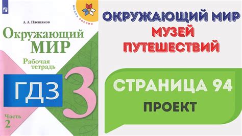 Музей путешествий Проект Окружающий мир 3 класс ГДЗ стр 94 Youtube