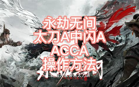 不正经教学系列 全网最细a中闪a及acca操作教学 哔哩哔哩