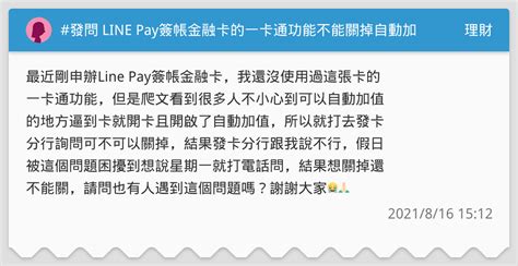 發問 LINE Pay簽帳金融卡的一卡通功能不能關掉自動加值 理財板 Dcard