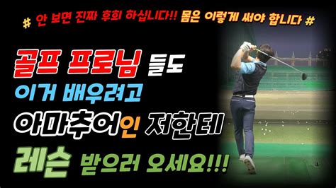 4k 프로님들도 아마추어인 저한테 이거 배우려고 레슨 받으러 오세요 골프 골프레슨 골프스윙 바디스윙 비거리향상