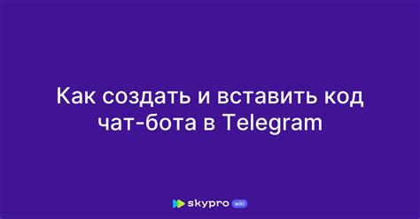 Как создать и вставить код чат бота в telegram