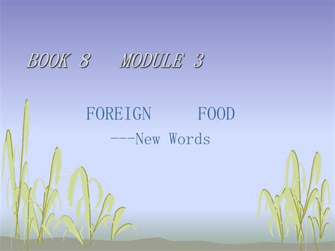 英语 外研版选修8 MODULE 3 Foreign Food words教学 共20张PPT 课件下载预览 二一课件通