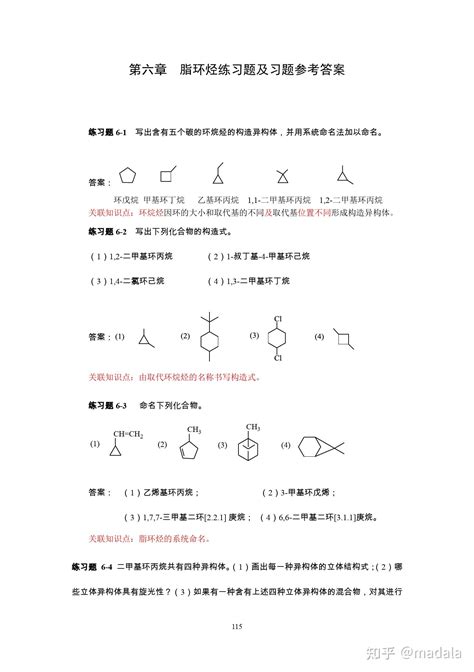 第六章 脂环烃 习题及参考答案练习题及习题参考答案 有机化学 药学类专业 广东药科大学 知乎