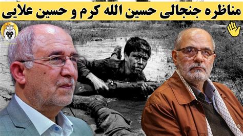 مناظره جنجالی حسین الله کرم و حسین علایی دو سردار سپاه Youtube