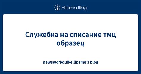 Служебка на списание тмц образец Newsworkquikellipsmes Blog