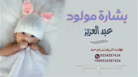 بشارة مولود باسم عبد العزيز فقط شيلة مولود باسم عبد العزيز تهنئة