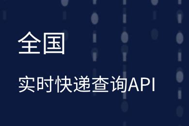 全国快递查询API 全国物流查询智能识别单号快递公司实时同步数据