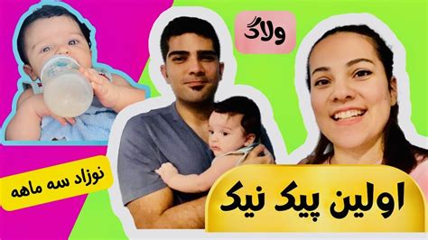 ولاگ اولین پیک نیک با نوزاد سه ماهه در آمریکا Youtube