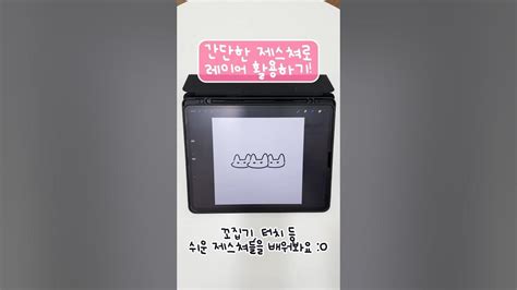 프로크리에이트 1분 꿀팁 🍯 레이어 제스쳐로 작업시간 단축하기 Youtube