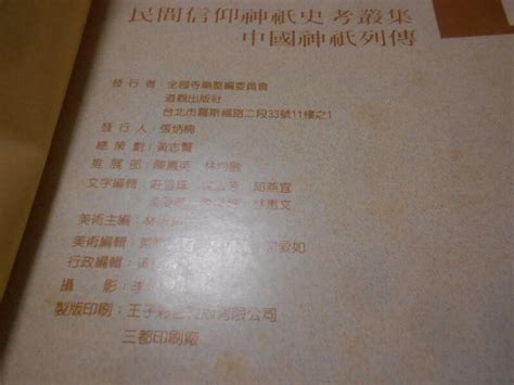 民間信仰神祇史考叢書 神祇列傳 精裝大冊 全套三集 附書盒 道觀出版社 露天市集 全台最大的網路購物市集