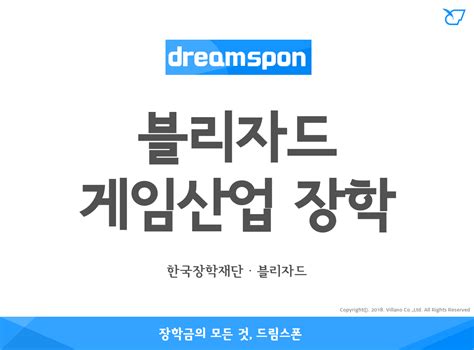 블리자드 게임산업 장학 드림스폰