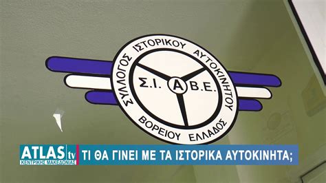 ΤΙ ΘΑ ΓΙΝΕΙ ΜΕ ΤΑ ΙΣΤΟΡΙΚΑ ΑΥΤΟΚΙΝΗΤΑ ΑΝΑΣΤΑΣΙΟΣ ΚΑΛΦΑΣ Youtube