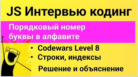 РЕШЕНИЕ задачи в codewars на javascript Порядковый номер буквы в