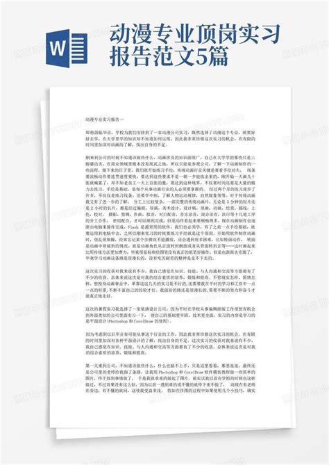 动漫专业顶岗实习报告范文5篇 Word模板下载 编号qmkxvrvk 熊猫办公