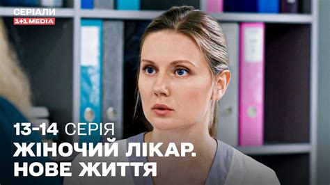 ТОП СЕРІАЛ ПРО ЛІКАРІВ Жіночий лікар Нове життя 13 14 серії українською з субтитрами Youtube