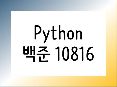 [python] 백준 10816 숫자 카드 2 집합과 맵 5