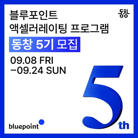 블루포인트 초기스타트업 투자육성 프로그램 ‘동창 5기 모집~924 공모전 대외활동 링커리어