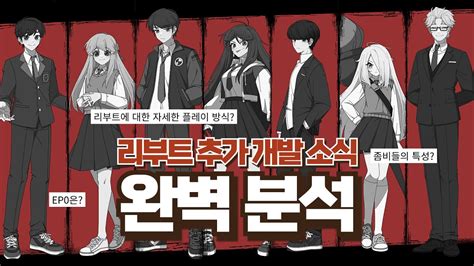 [좀비고] 리부트 추가 개발 소식 완벽 분석 Youtube