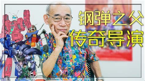 導演傳鋼彈之父其實超討厭鋼彈曾經差點就不做動畫了機戰史傳奇人物 富野由悠季 YouTube