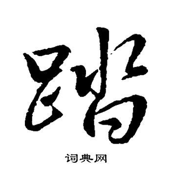 踏字行书写法踏行书怎么写好看踏书法图片词典网